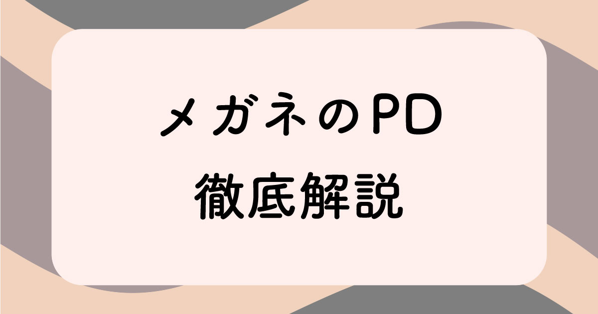 メガネのPDとは？許容されるPDの誤差やズレ、PDの測り方を解説 | メガディア