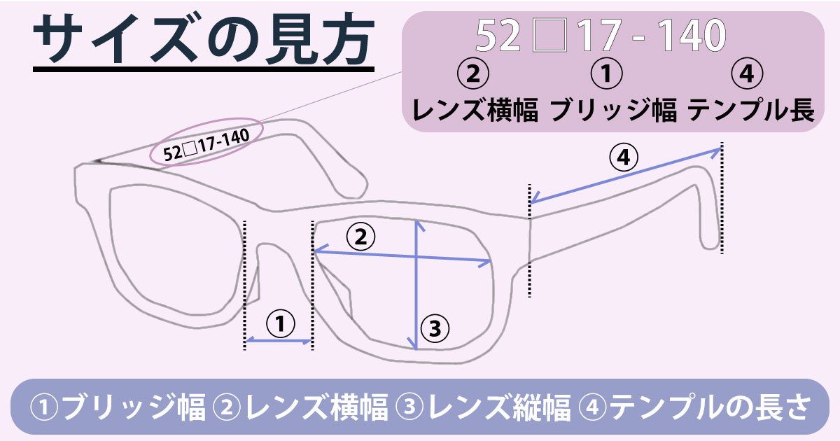 【完全解説】メガネ・サングラスのサイズ表記の見方と測り方 メガディア