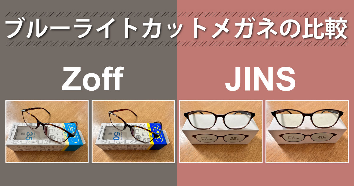 眼鏡のzoffとjins どちらが良いの?【JINS(ジンズ)とZoff(ゾフ)を徹底比較】 | メガディア
