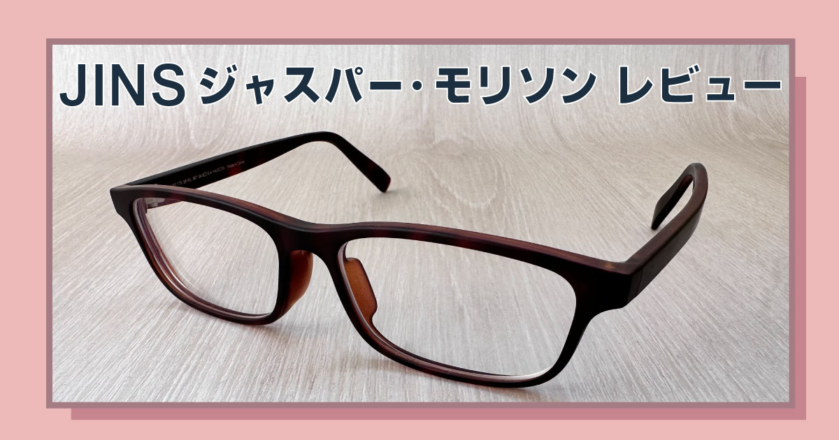 JINSの「エアフレーム ヒンジレス」のレビュー|評判・口コミ| メガディア