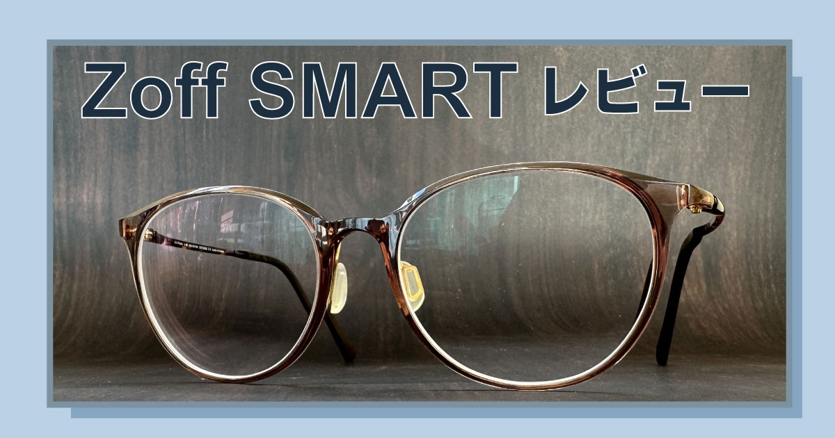 【徹底レビュー】Zoffスマートのデメリットは？評判・口コミ | メガディア