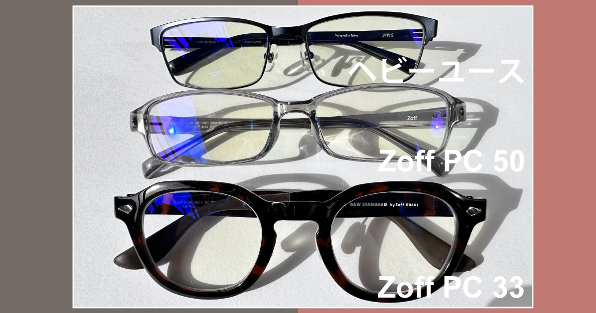 眼鏡のzoffとjins どちらが良いの?【JINS(ジンズ)とZoff(ゾフ)を徹底比較】 | メガディア