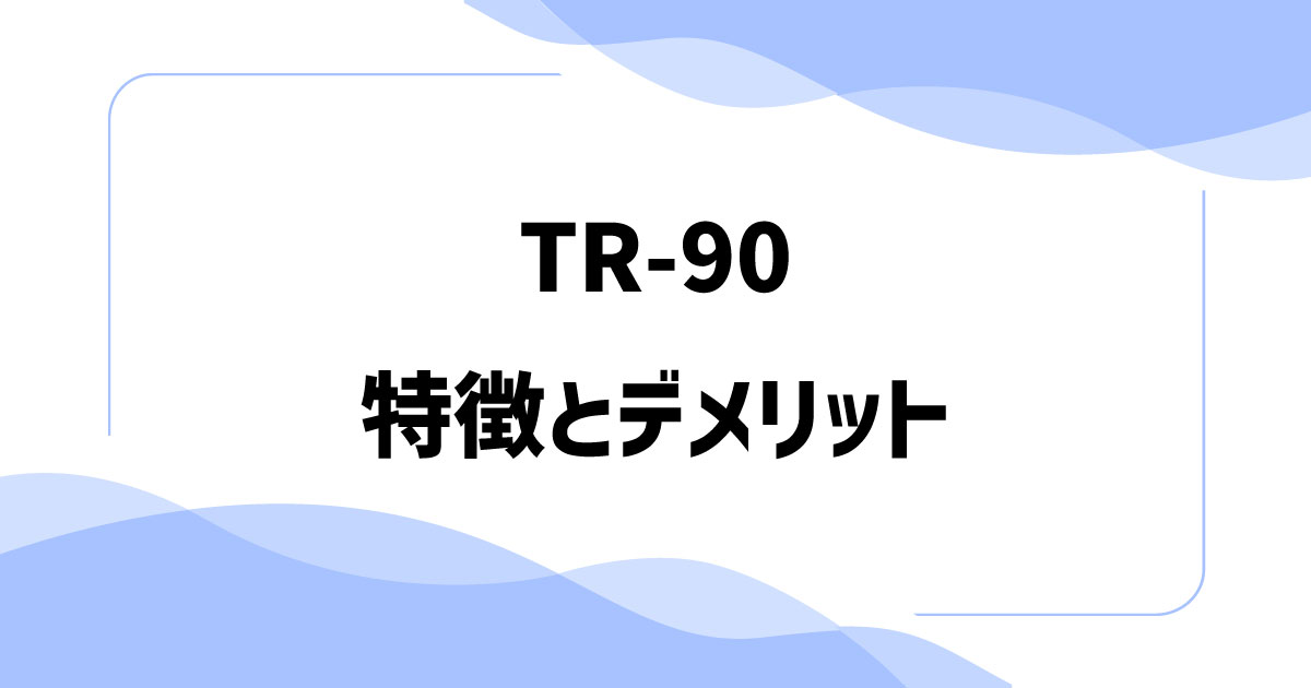 TR90のメガネのデメリットは？TR素材のメガネフレームの特徴を解説 | メガディア