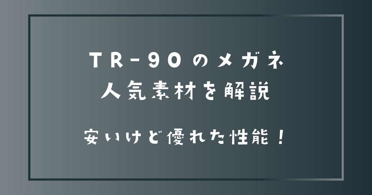TR90のメガネのデメリットは？TR素材のメガネフレームの特徴を解説 | メガディア
