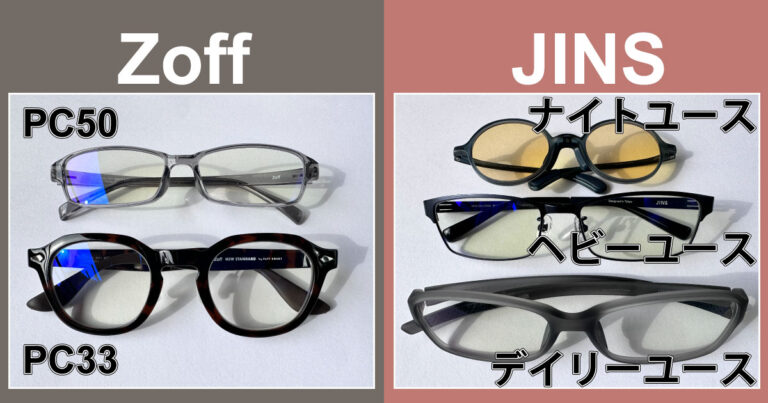 眼鏡のzoffとjins どちらが良いの?【JINS(ジンズ)とZoff(ゾフ)を徹底比較】 | メガディア
