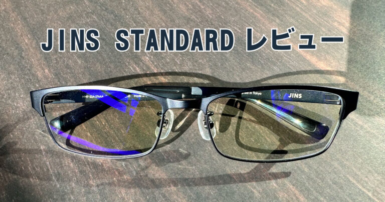 【徹底レビュー】JINSの40代・50代におすすめのメガネ「STANDARD」の評判・口コミ | メガディア