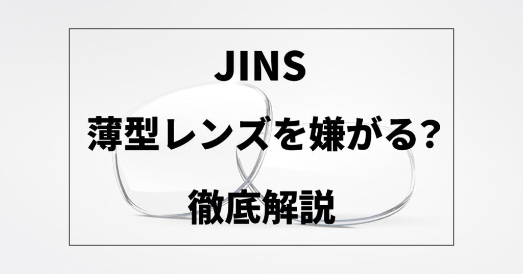 JINSとrim of jinsの違いを解説【価格・フレーム・レンズ】 | メガディア