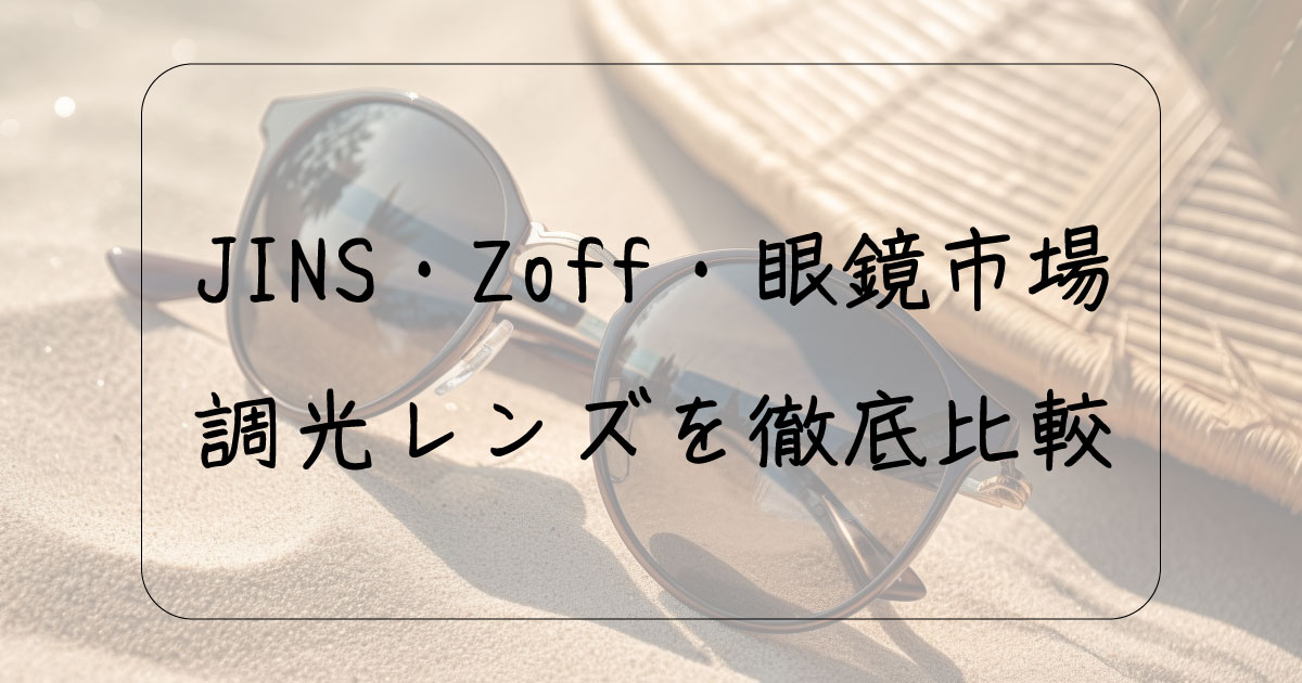 調光レンズどこで買う？眼鏡市場・JINS・Zoffの調光レンズを比較 | メガディア