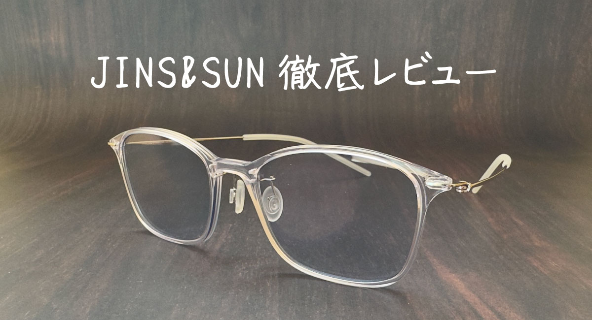 進化したJINS SWITCH 2in1を徹底レビュー・評判・口コミ | メガディア