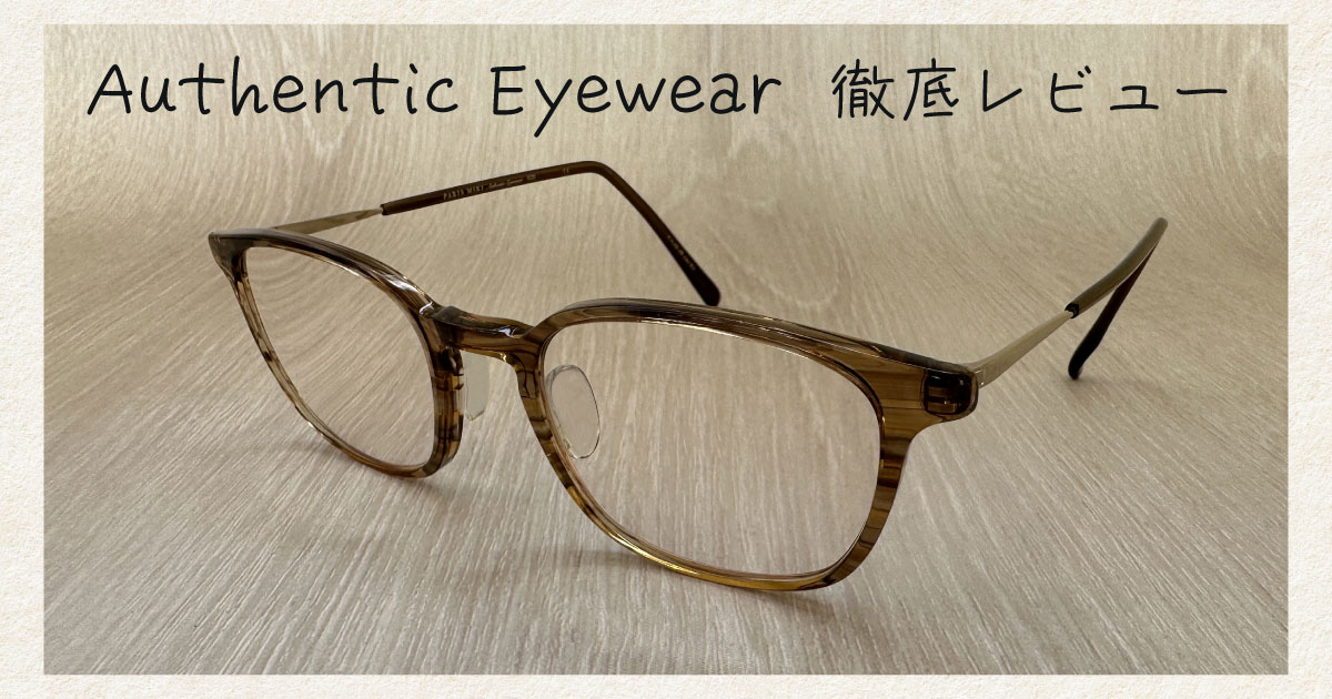 パリミキのオーセンティックアイウェアを徹底レビュー | メガディア