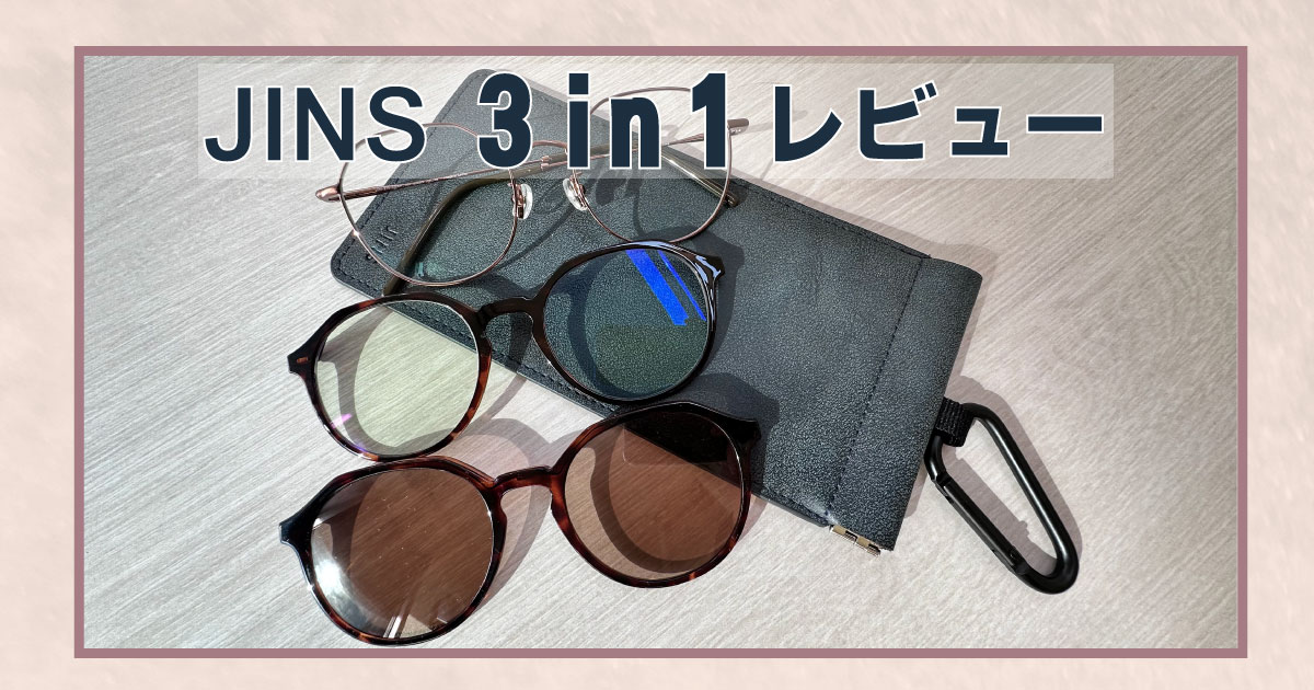 【プロが解説】JINS 3in1 徹底レビュー・口コミ・評判 | メガディア