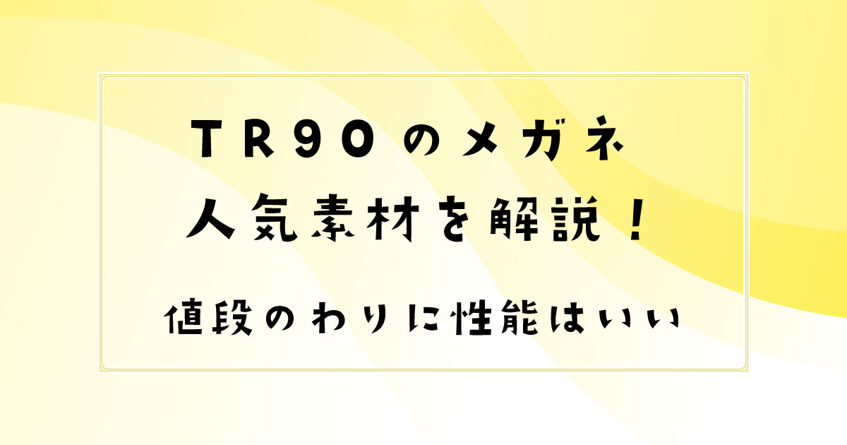 TR90のメガネのデメリットは？TR素材のメガネフレームの特徴を解説 | メガディア