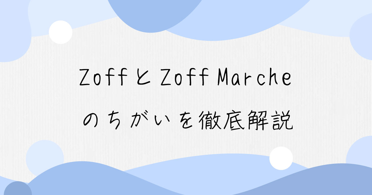 Zoffのブルーライトカットレンズ33%と50%どっちがいい？ | メガディア