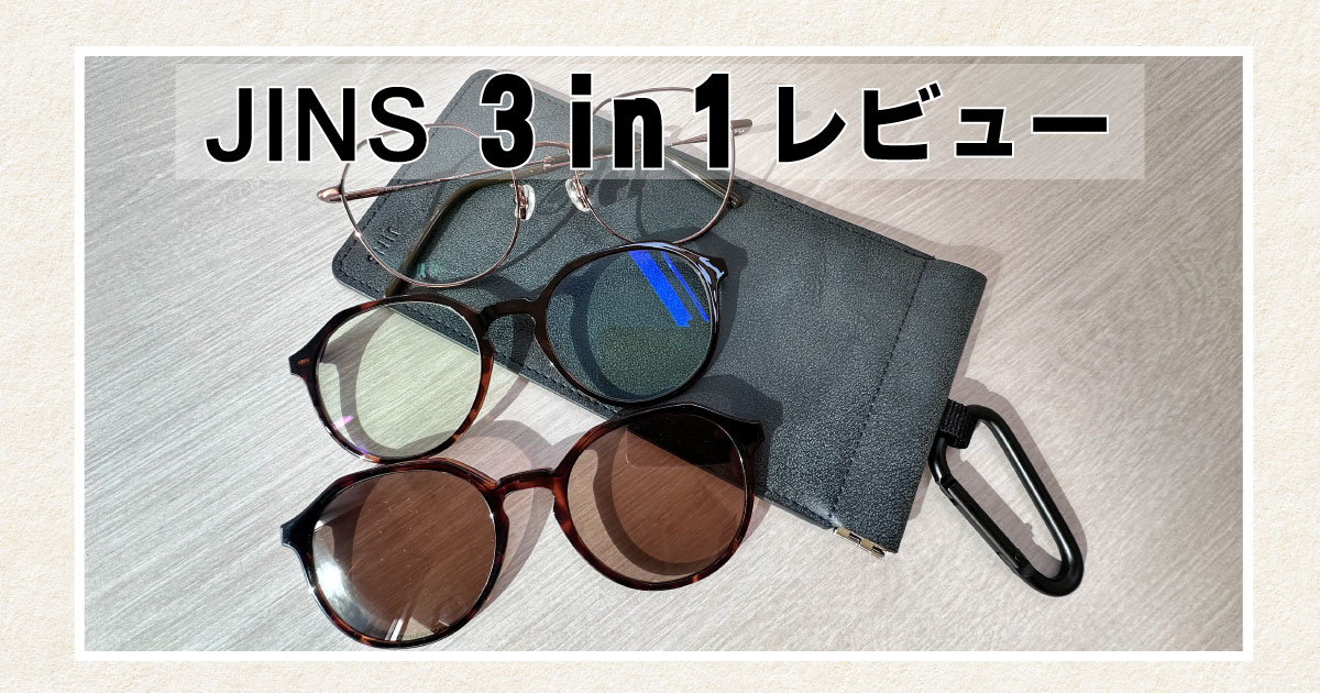 Zoff NIGHT&DAYとJINS SWITCHを比較！ZoffとJINSの2WAYメガネの比較 | メガディア